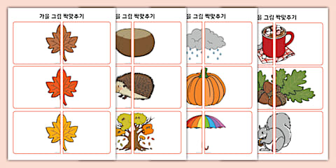 ドミノ合わせ遊び【秋】 Autumn Domino Matching Game - Bilingual