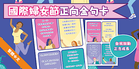 國際婦女節正向金句卡｜International Women's Day Affirmations