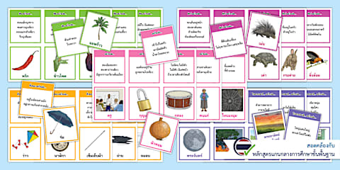 ชุดรวมสื่อบัตรคำถาม ปริศนาคำทายไทย หมวดต่าง ๆ ชุดที่ 1 - Pack of Riddle ...