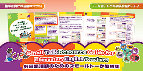 【私の週末・夏休み】小学校英語おすすめ教材無料ガイド "My Weekend, My Summer Vacation" Recommended ...