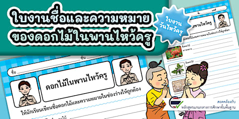 ใบงานภาษาอังกฤษ ป.6 เรื่อง ผักต่าง ๆ (Vegetables) พร้อมเฉลย