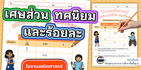 ใบความรู้ สัมพันธ์ระหว่างเศษส่วน ทศนิยม และเปอร์เซ็นต์ - สื่อการสอน ...