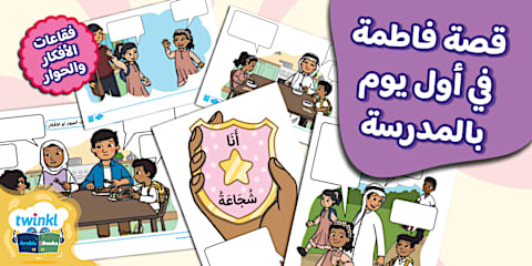 ورقة عمل الكتابة الإبداعية - قصة فاطمة في أول يوم بالمدرسة