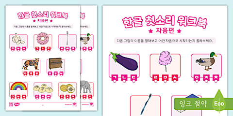 한글 첫소리 고르기 활동지 Hangul First Letter Worksheets