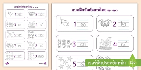 แบบฝึกหัดเขียนเลขไทย 1-20 - Tracing Thai Number Formation 1-20 Worksheet