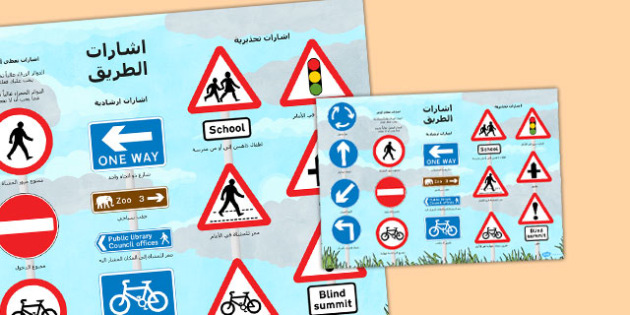 British Road Signs Large Poster Arabic