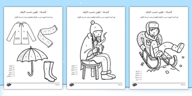 الشتاء لون حسب الأرقام - أوراق عمل، وسائل تعليمية، موارد تعليمية