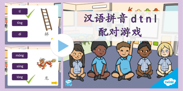 汉语拼音 声母 d t n l 幻灯片配对游戏