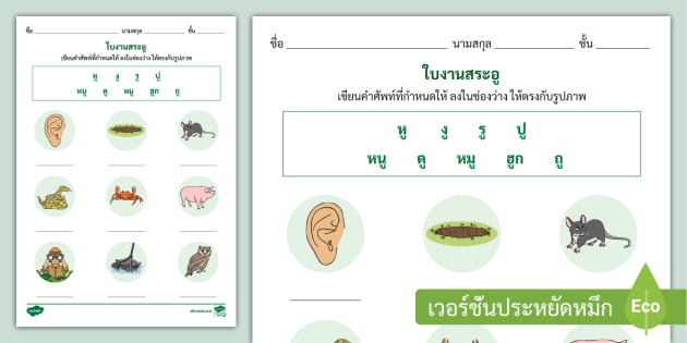 ใบงานสระอูพร้อมเฉลย - แบบฝึกหัดภาษาไทยพร้อมเฉลย