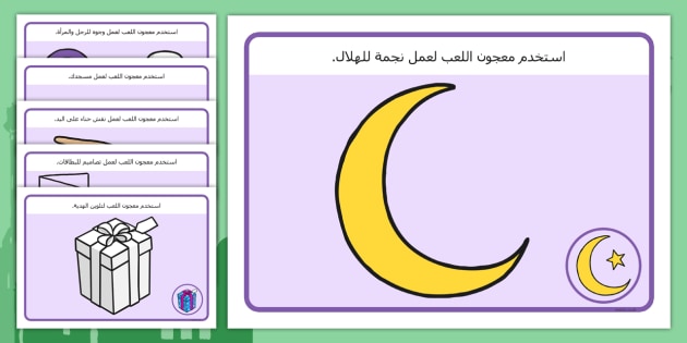 Eid Playdough Mats Arabic (teacher made)