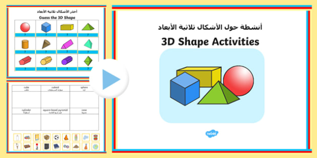 3D Shapes PowerPoint Activity Pack Arabic/English - 3D Shapes PowerPoint