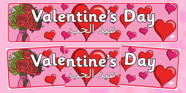 Valentine's Day Display Banner Arabic Translation