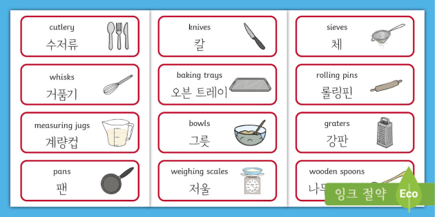 요리 도구 라벨 Cooking Utensils Labels (teacher made)