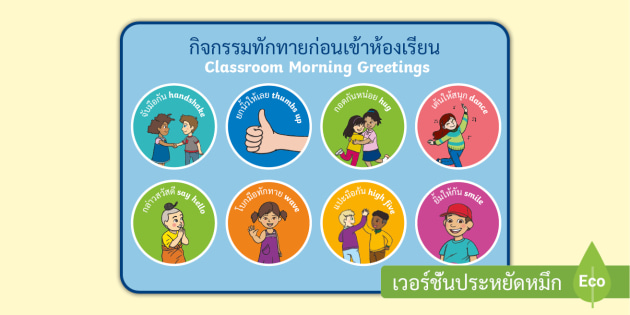 Classroom Morning Greetings Poster (teacher made)