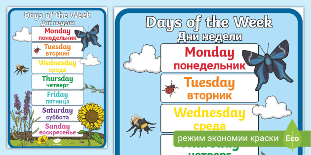 FREE! - Days of the Week Display Poster Russian translation