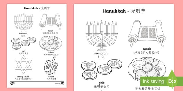 Hanukkah Words and Pictures Colouring Page English/Mandarin Chinese