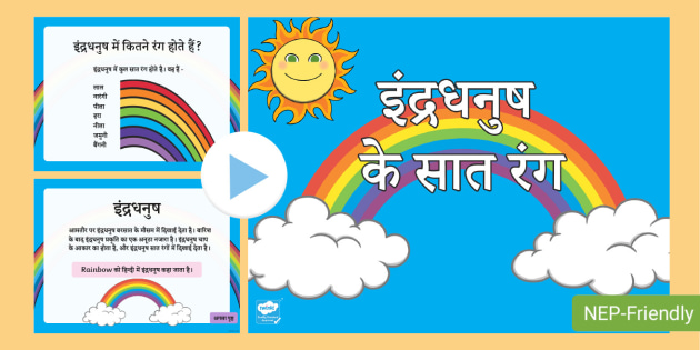 इंद्रधनुष के सात रंग PowerPoint
