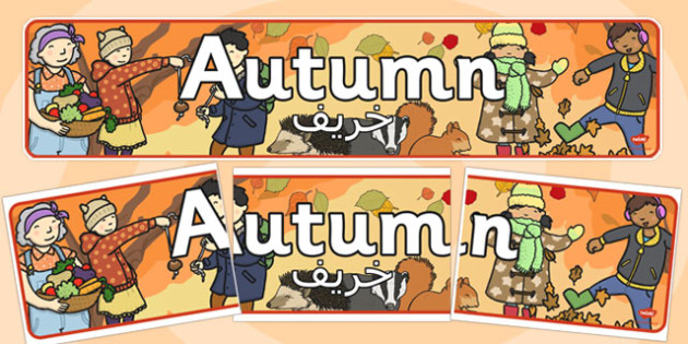👉 Autumn Display Banner Arabic Translation