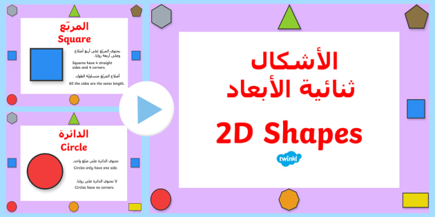 What Am I? 2D Shape Properties PowerPoint Arabic/English - 2D Shape