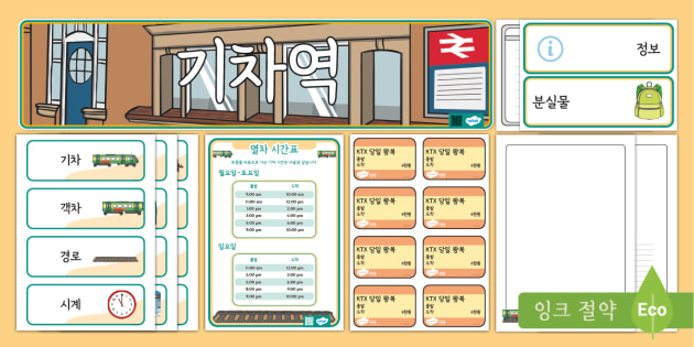 기차역 역할놀이 팩 Train Station Role Play Pack
