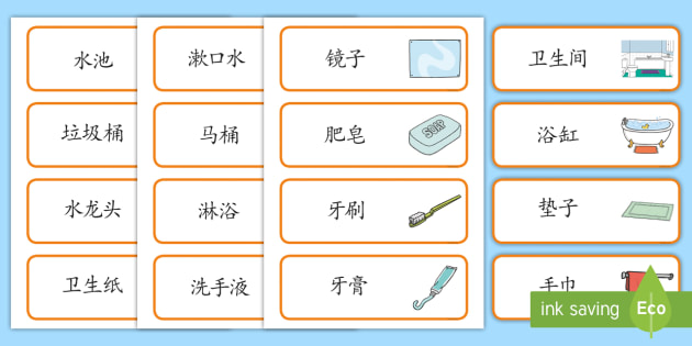 Bathroom Vocabulary Cards - 浴室，卫生间，家，词汇，词汇卡片