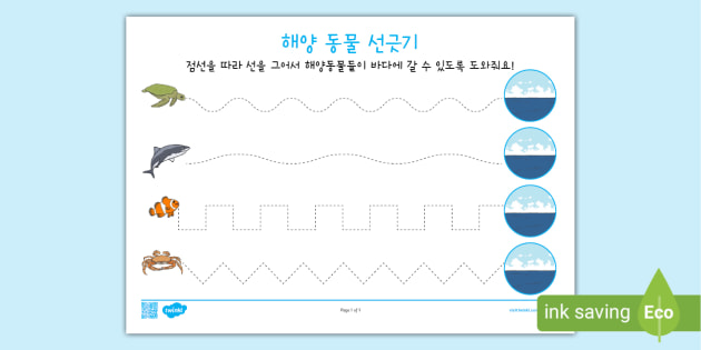 해양 동물 선긋기 활동지 (Ocean Animals Pencil Control Worksheet)