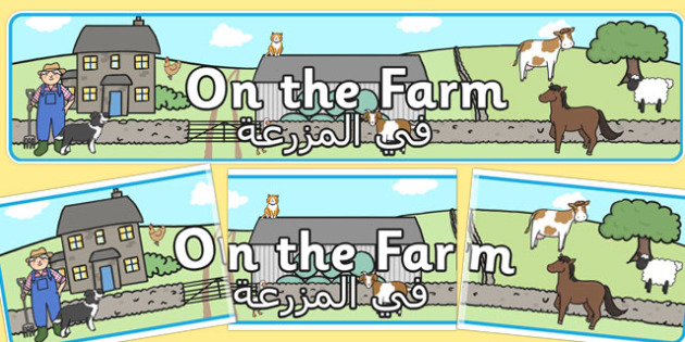 On the Farm Display Banner Arabic Translation (teacher made)