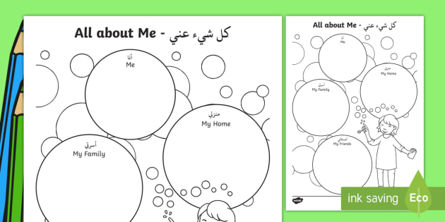All about Me Transition Worksheet - Arabic/English