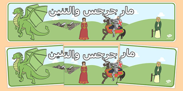 لوحة عرض القديس مار جرجس والتنين - مارجرجس، القديس جورج