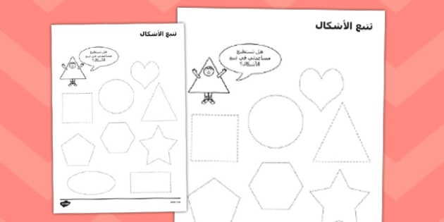 Shape Tracing Worksheet Arabic (creat de profesori)