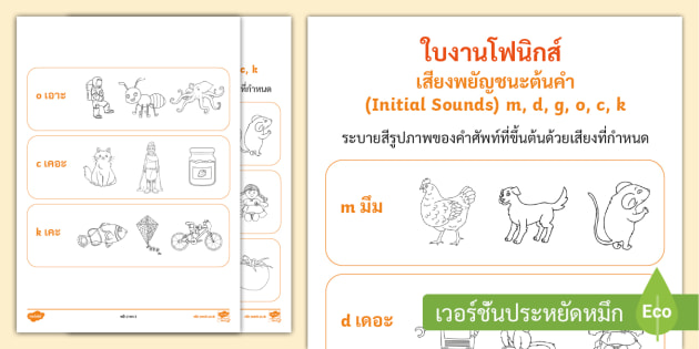 FREE! - ใบงานเสียง Phonics เสียงพยัญชนะต้นคำ m, d, g, o, c, k