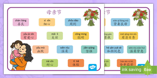 FREE! - 母亲节 描述妈妈 词汇毯 (拼音）