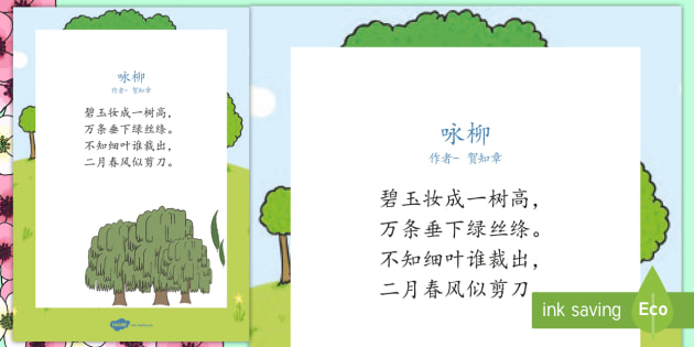 中国古诗词 咏柳