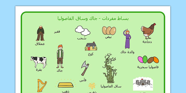 بساط كلمات جاك وساق الفاصوليا - جاك، قصة،