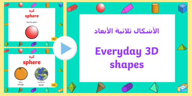 Everyday 3D Shapes PowerPoint Arabic/English - Every Day 3D Shapes ...