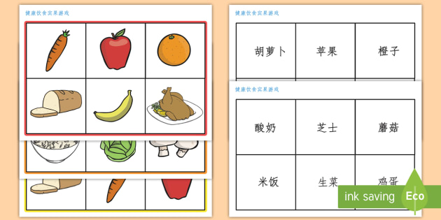 健康饮食宾果游戏