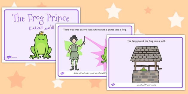 قصة الأمير الضفدع إنجليزي عربي