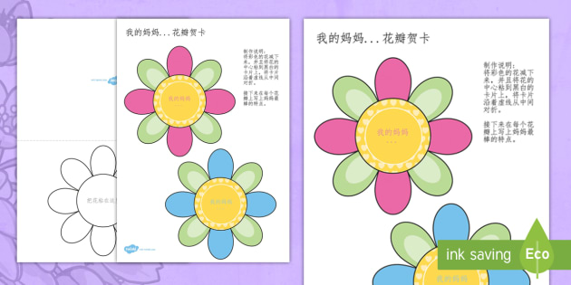 母亲节花瓣贺卡 (teacher made)