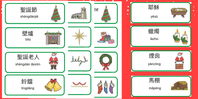 Christmas Vocabulary Cards (Traditional Chinese) 中文聖誕節字卡