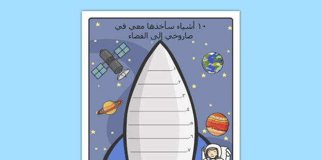 إطار كتابة ماذا سأخذ معي إلى الفضاء - أوراق