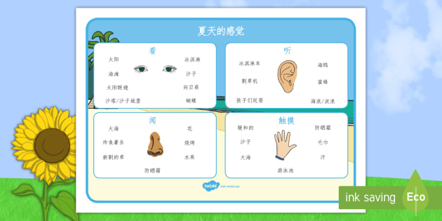 夏天的感觉词汇表 - 夏天的感觉词汇表，夏天，感官，词汇，听，看，触摸，闻
