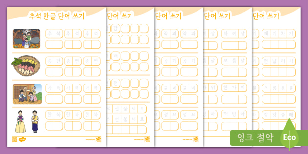 * NEW * 추석 한글 단어 쓰기 Chuseok Hangul Writing Worksheet