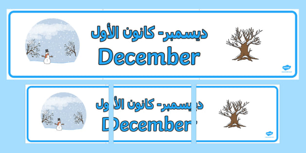 December Display Banner Arabic/English - EAL December Display Banner