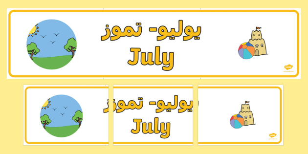 July Display Banner Arabic/English - EAL July Display Banner