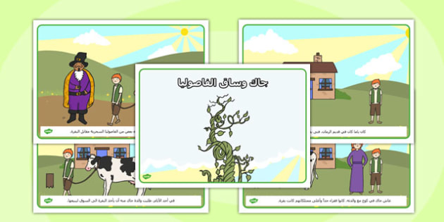 قصة جاك وساق الفاصوليا عربي