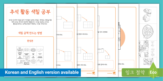 추석 활동 색칠 공책 Chuseok Activity Coloring Book