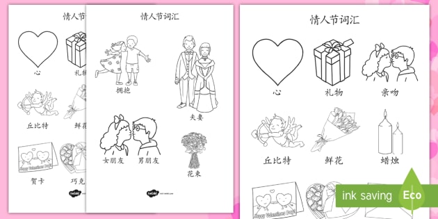 情人节主题词汇涂色练习