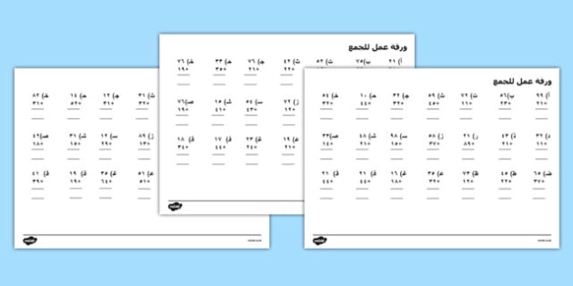 أوراق عمل جمع أعدد من مكونة من رقمين - عملية الجمع، وسائل تعليمية