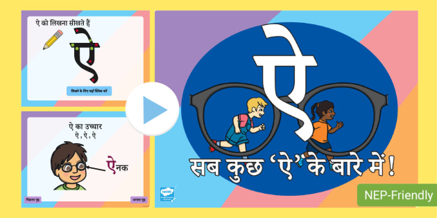 सब कुछ ऐ के बारे में ! Hindi Swar ऐ PowerPoint