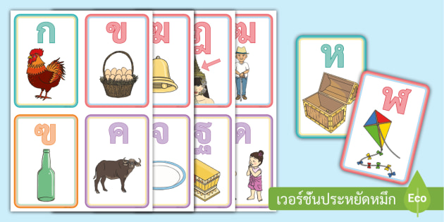 บัตรคํา ก-ฮ พร้อมภาพประกอบ